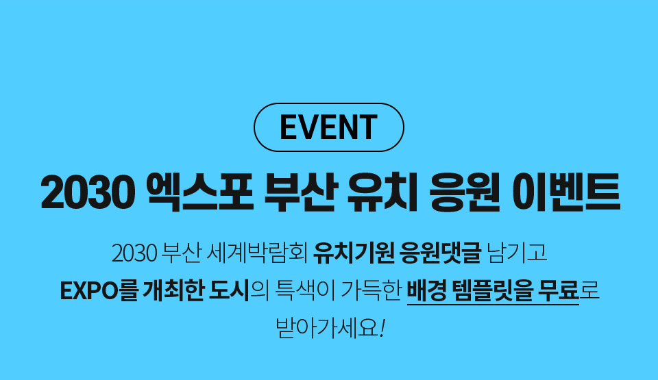 2030 부산엑스포 PPT 템플릿